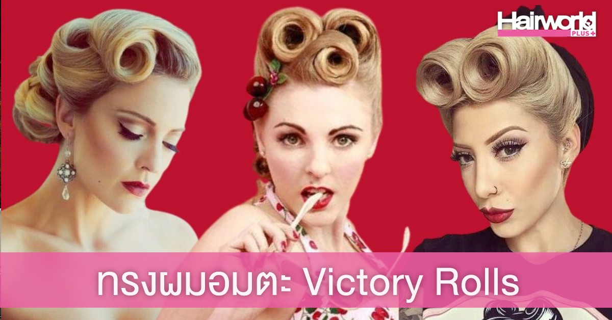 ทรงผมอมตะ Victory Rolls ทรงสุดฮิตของสาวๆ ยุคสงครามโลกครั้งที่ 2 - Hair ...